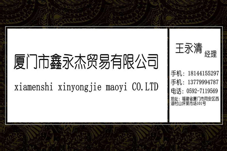 鑫永杰贸易