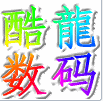 酷龙商城