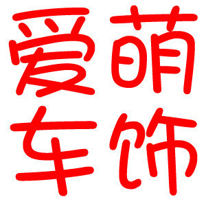 爱萌车饰刹车灯贴