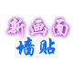 新画面墙贴