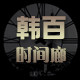 韩百时间廊