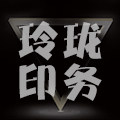 玲珑广告印务