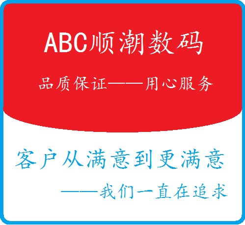 abc顺潮数码