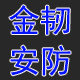 金韧安防装备行
