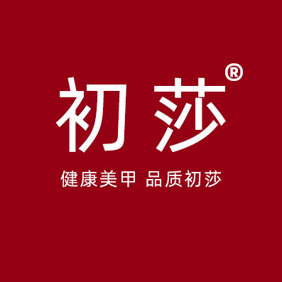 初莎美甲