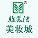 雅丽洁美妆城