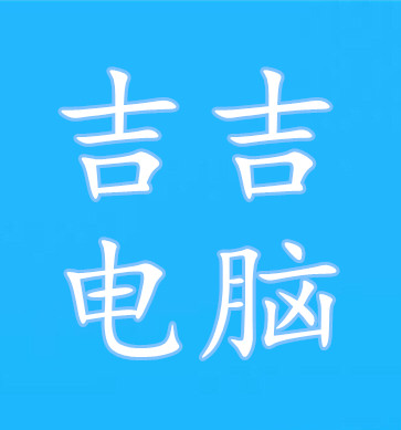 吉 吉 电 脑