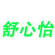 舒心怡皮肤管理