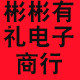 彬彬有礼电子商行