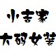 小吉家大码女装