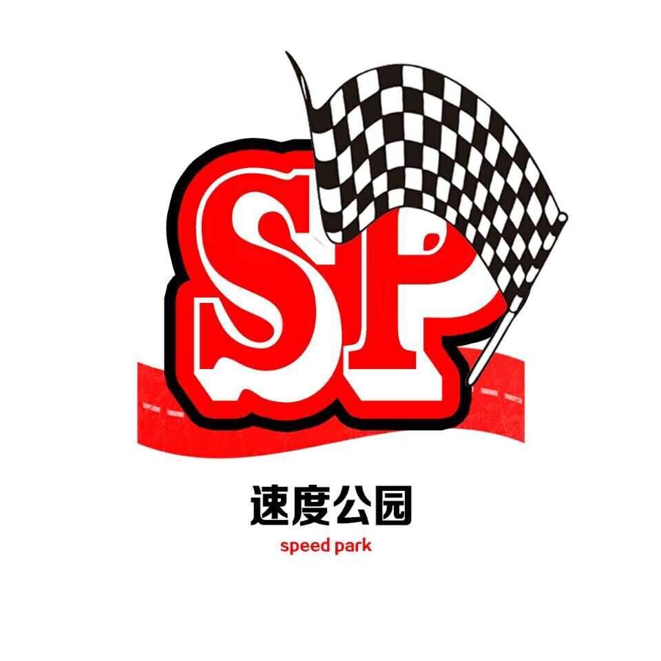 速度公园