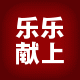 乐乐献上汽车用品