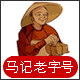 马记特产
