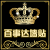 百事达广告装饰墙贴纸