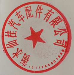 衡水仙桂汽车配件有限公司
