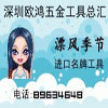 深圳市旺旺五金工具总汇