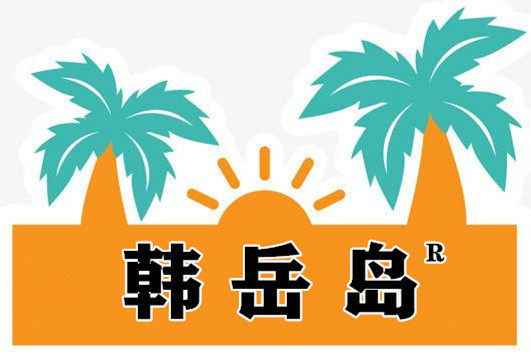 韩岳岛食品店