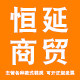 恒延商贸工厂鞋店