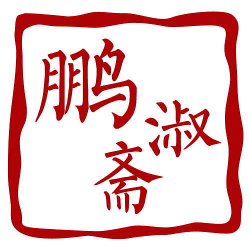 鹏淑斋文体文创小铺