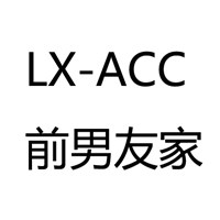 LX ACC前男友家日韩饰品批发