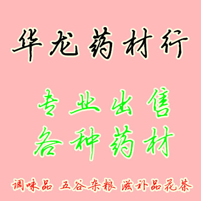 华龙药材行