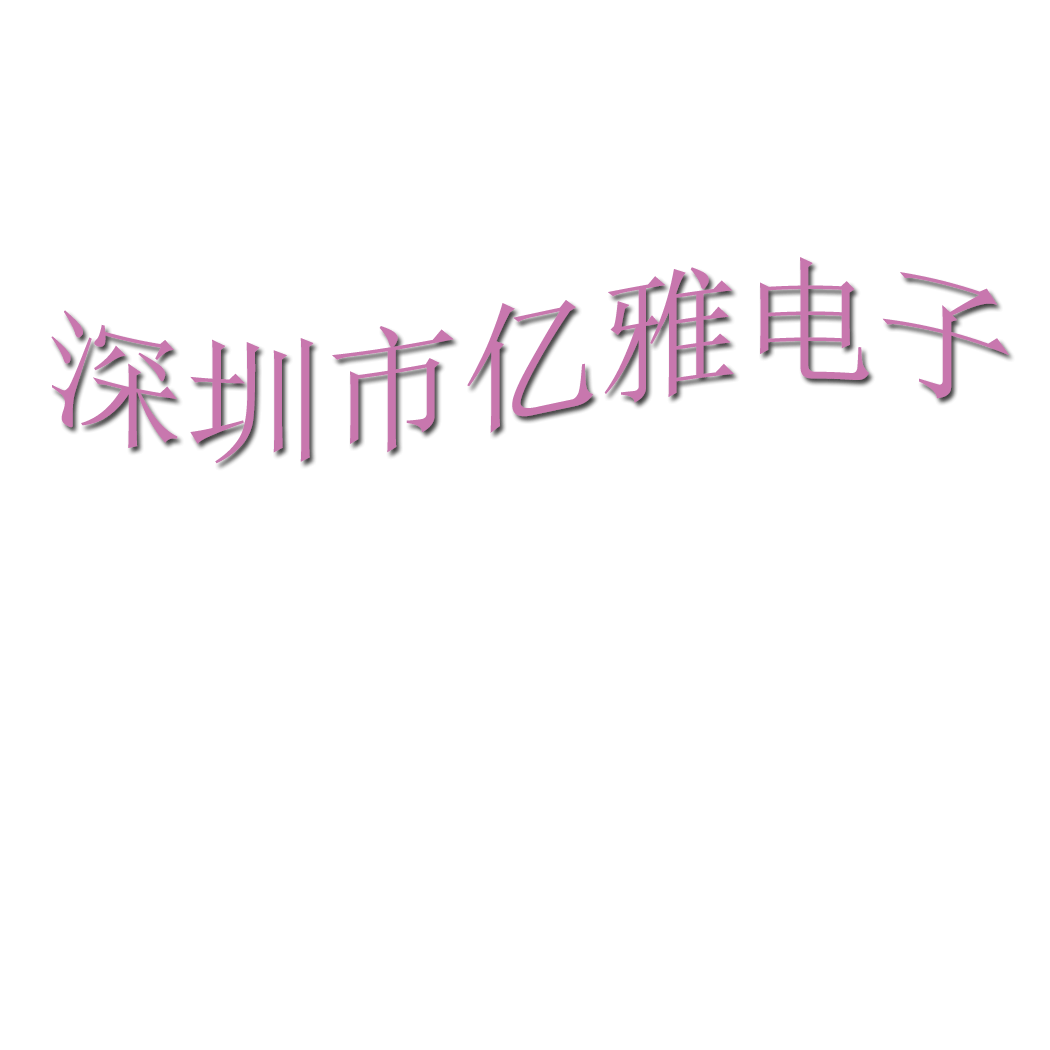 深圳市亿雅电子科技