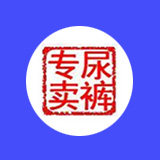 老来康成人卫生用品直销店