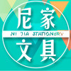 尼家文具