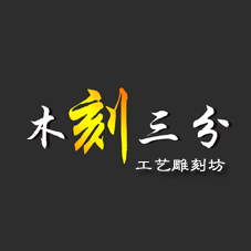 木刻三分工艺坊