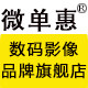 微单惠