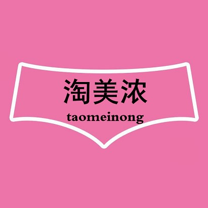 淘美浓彩田内裤店