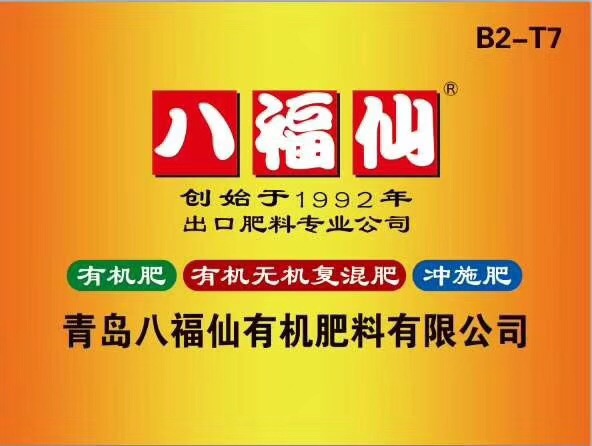 八福仙肥料企业店