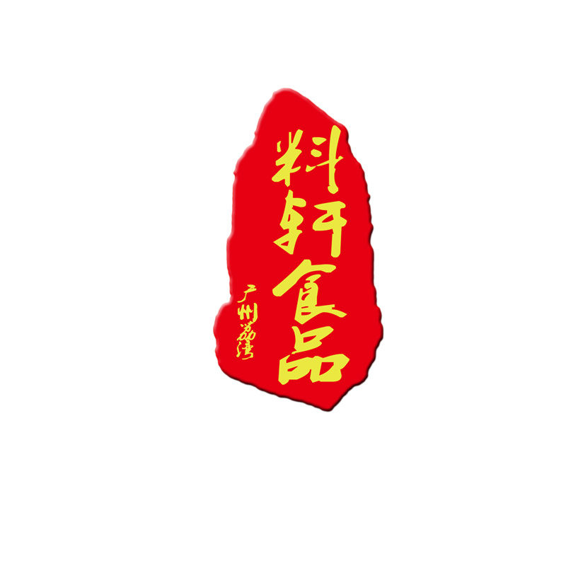 料轩食品商行