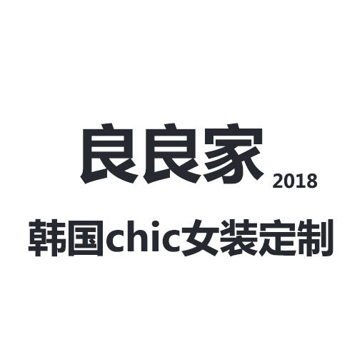良良家 韩国chic女装定制