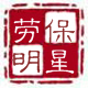 明星劳保批发大全