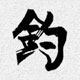 INVITELURE邀路亚