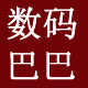 数码巴巴