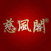 慈风阁二十年吉祥家居