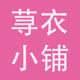 荨衣小铺