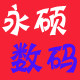 永硕数码 配件之家
