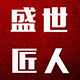 盛世匠人