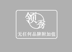 领秀外贸出品
