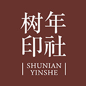 树年印社