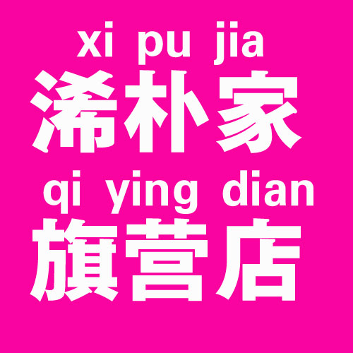 娴辰朴奢直销店