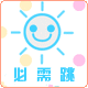 必需跳