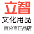 立智文化用品