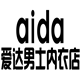 爱达男士内衣店