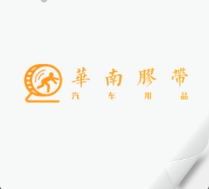 华南胶带