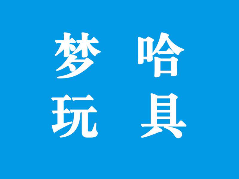 义乌市梦哈玩具
