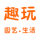 趣玩园艺